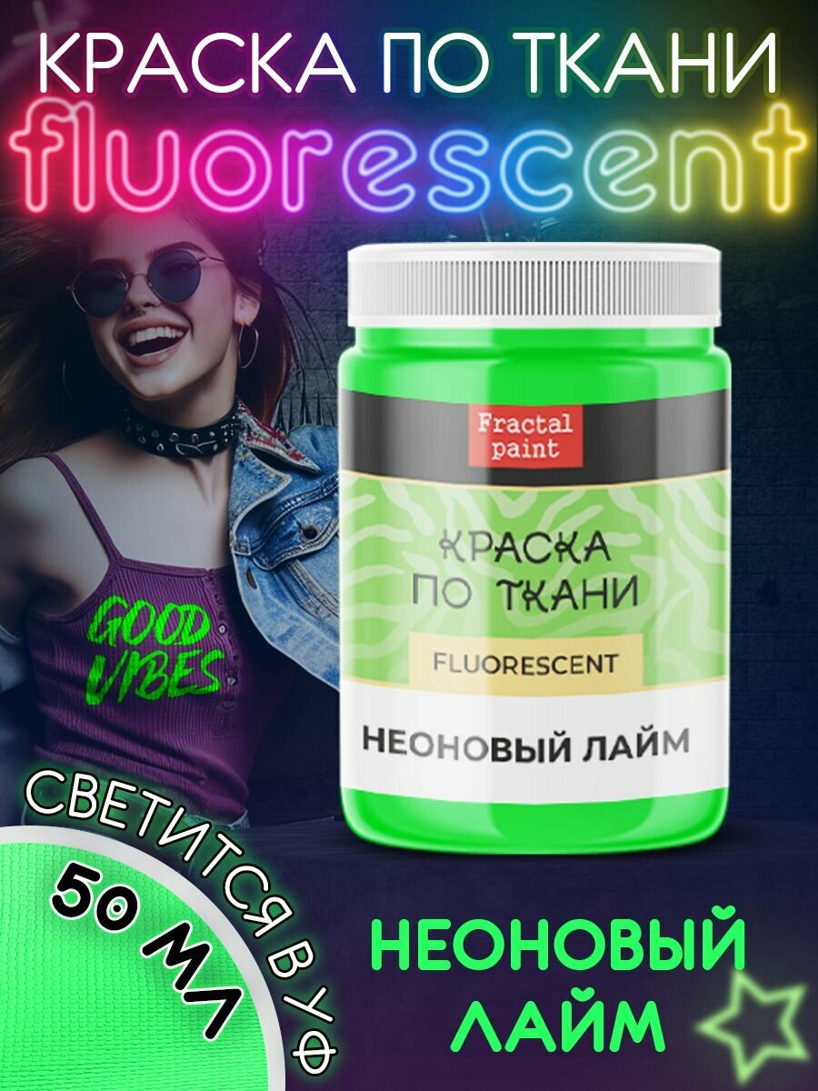 Краска по ткани и обуви, одежды акриловая флуоресцентная "Неоновый лайм" (50 мл)