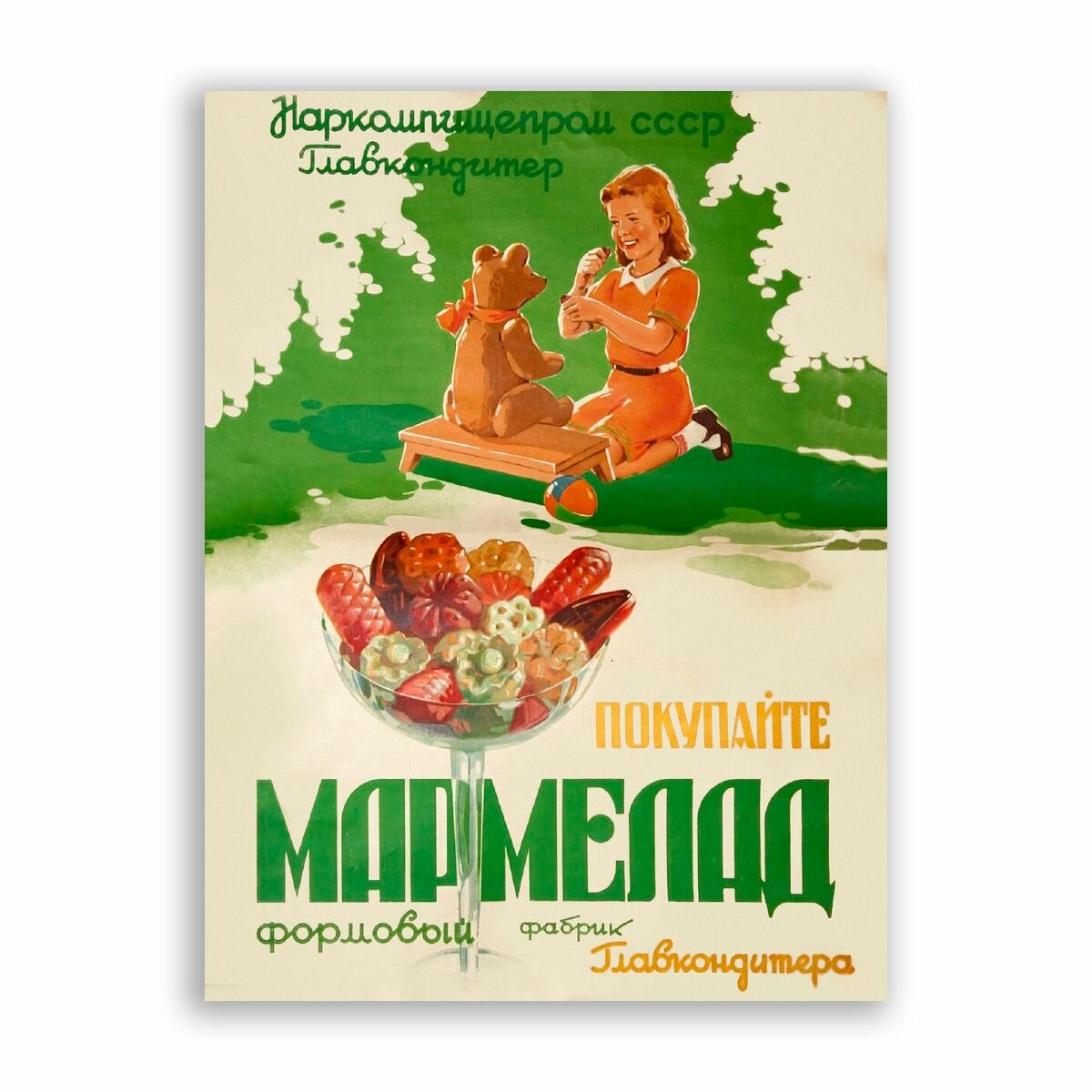 Постер, плакат на бумаге / Мармелад фабрик Главкондитера / Размер 30 x 40 см