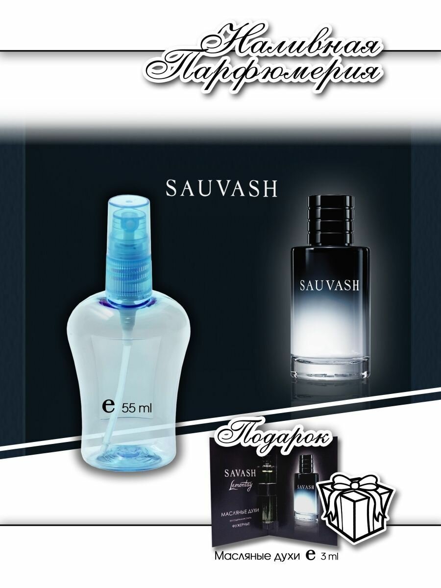 Lemontay №222, духи мужские Sauvage Саваж, флакон с распылителем 55 мл + подарок масляные духи 3 мл