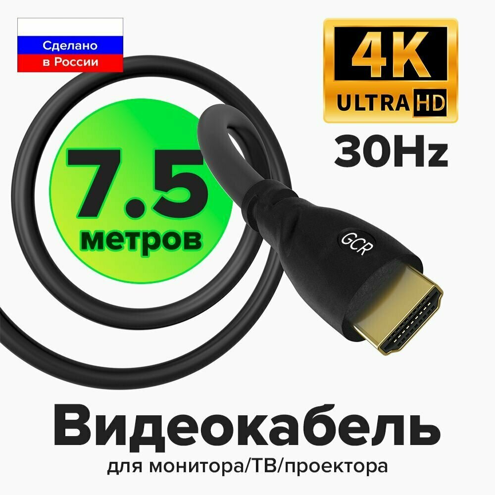 Кабель 7.5м HDMI UHD 4K для монитора телевизора PS4 24K GOLD (GCR-HM300) черный