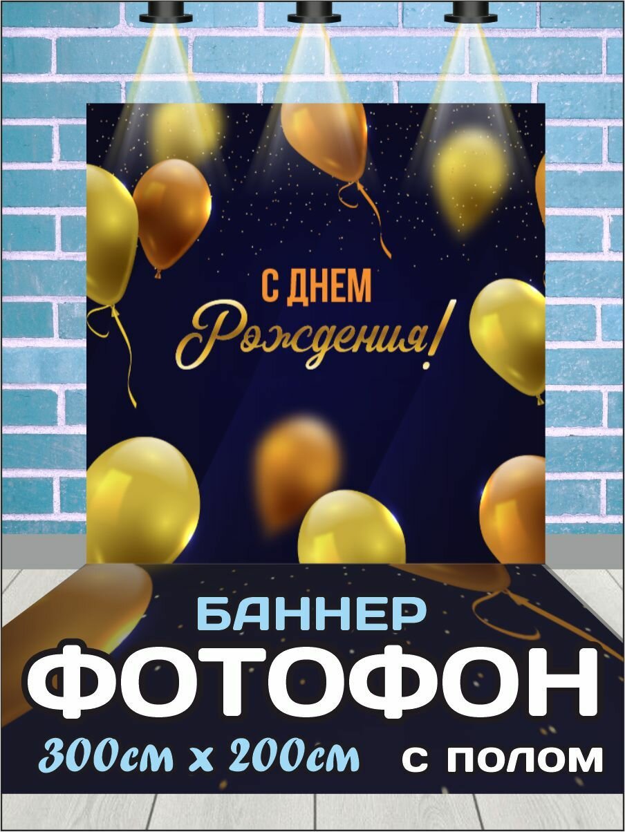 Фотозона с Днём рождения с полом, 300х200 см (вар 12)