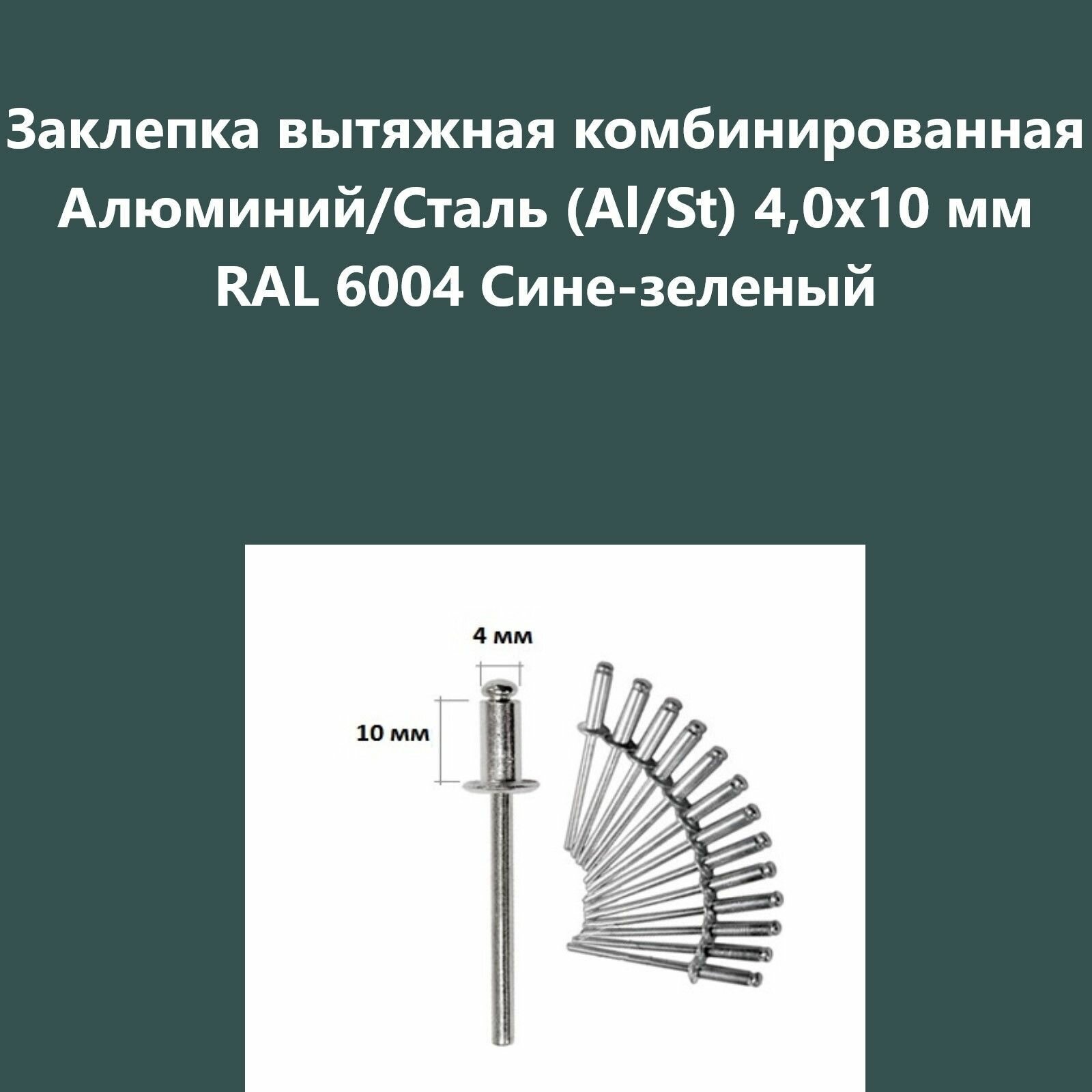 Заклепка вытяжная комбинированная Алюминий/Сталь (Al/St) 4,0х10 мм RAL 6004 Сине-зеленый