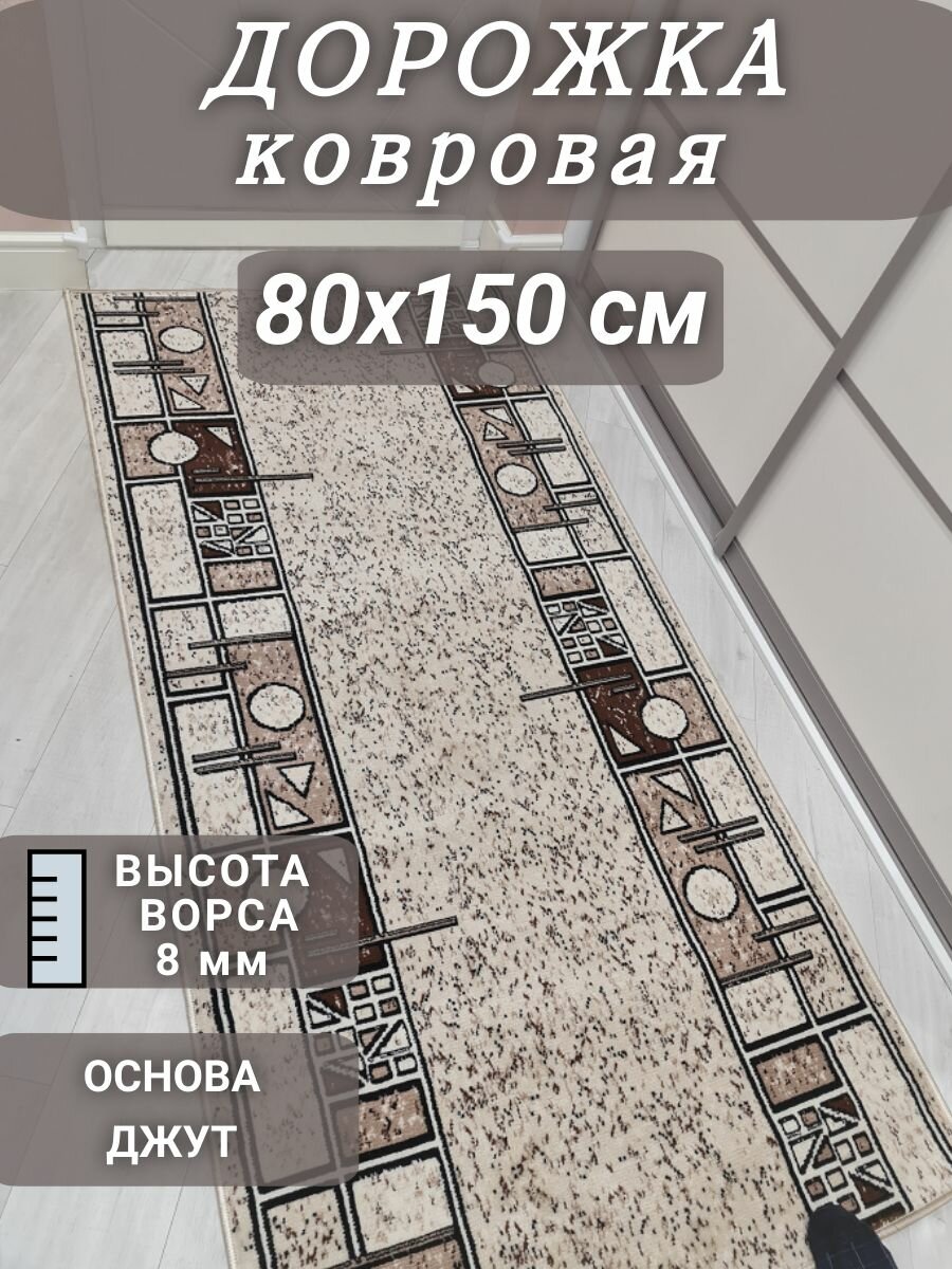 Ковровая дорожка Шанталь 80х150 см