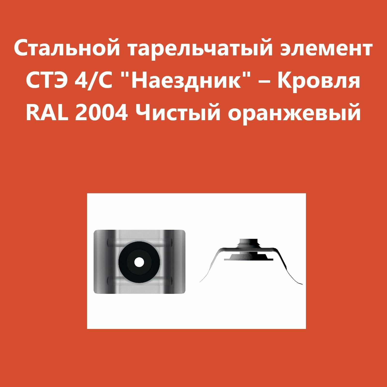 Стальной тарельчатый элемент СТЭ 4/С "Наездник" - Кровля RAL2004 Чистый оранжевый