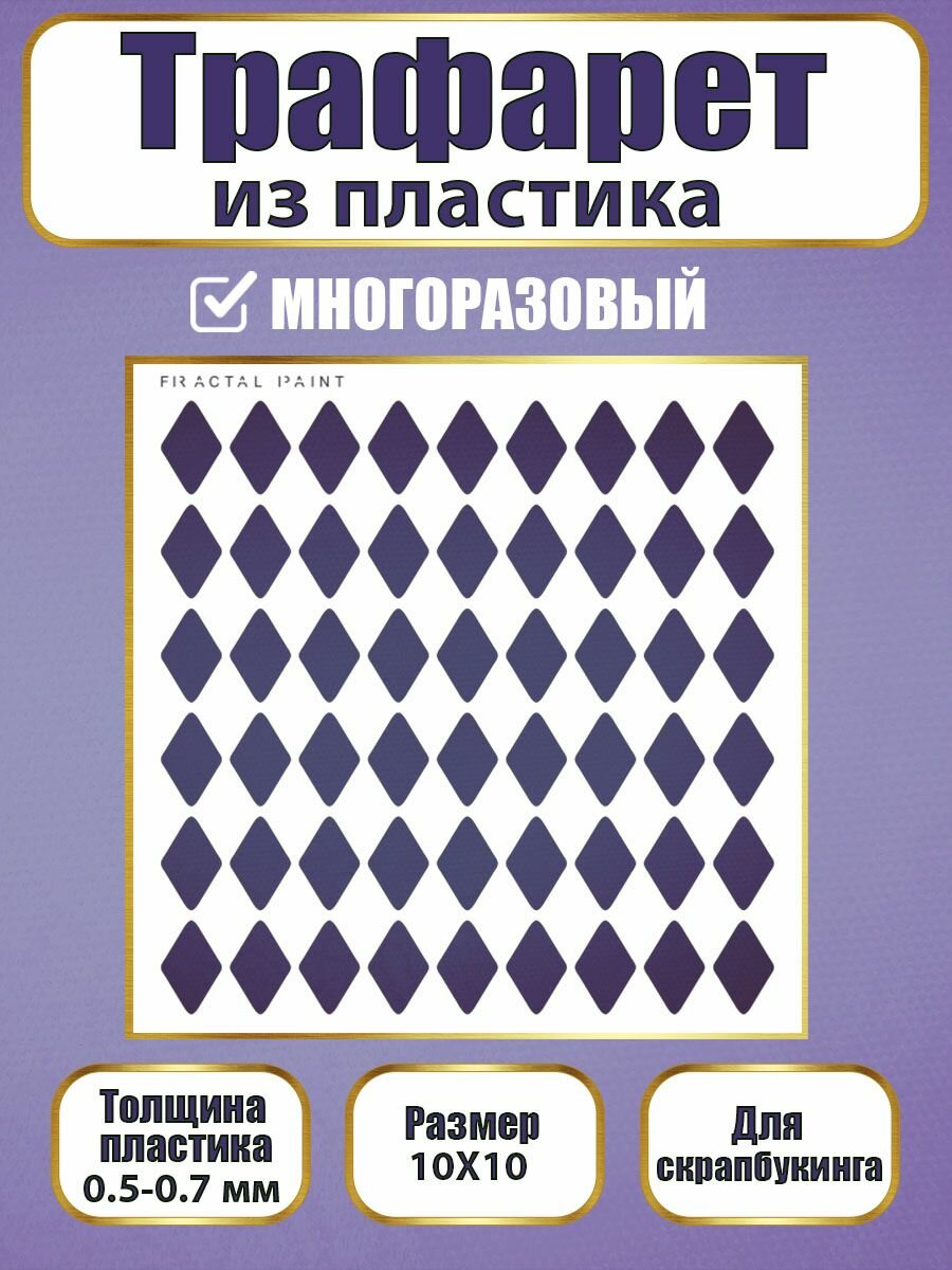 Трафарет для скрапбукинга Fractal Paint из пластика многоразовый 005 (10х10 см)