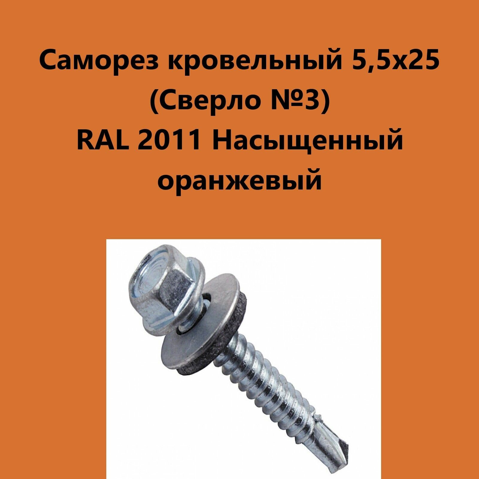 Саморез кровельный 5,5х25 (св.№3) RAL2011