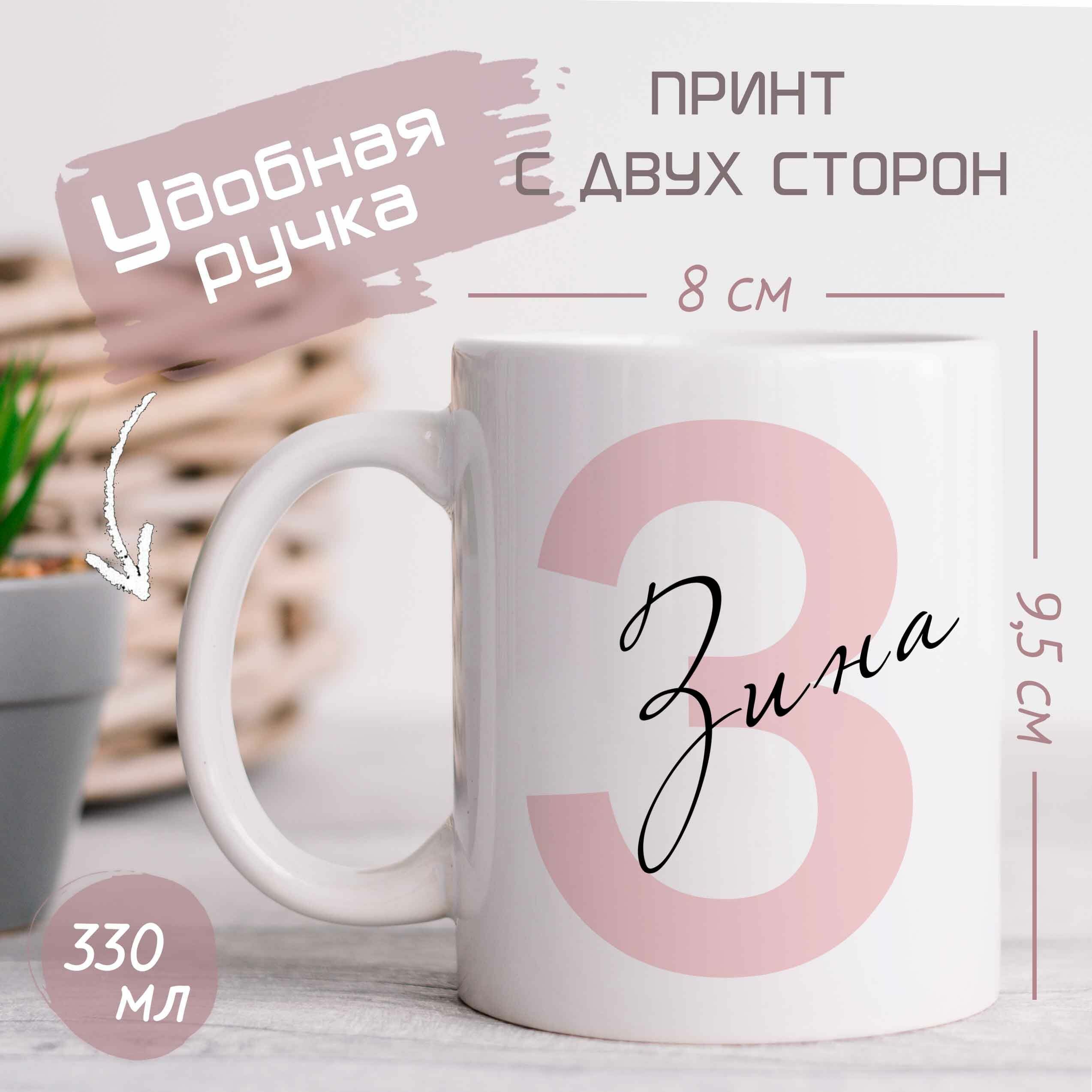 Кружка с именем Зина