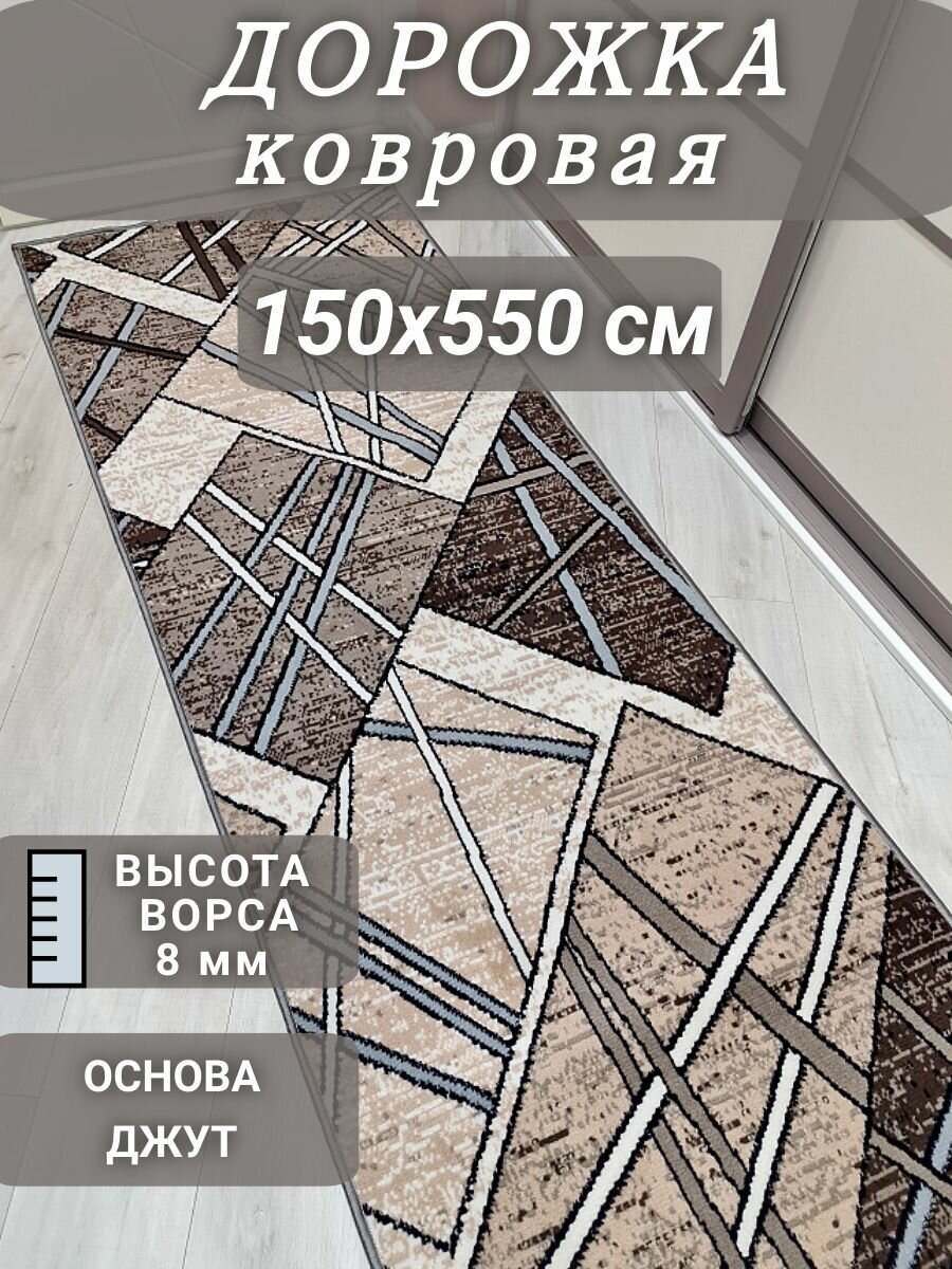Ковровая дорожка Камет 150х550 см