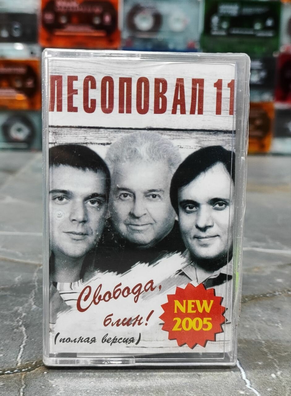 Лесоповал Свобода, Блин, аудиокассета, кассета (МС), 2005, .
