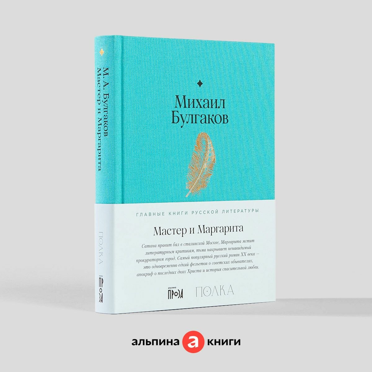 Книга "Мастер и Маргарита"/ Альпина. Проза / Михаил Булгаков