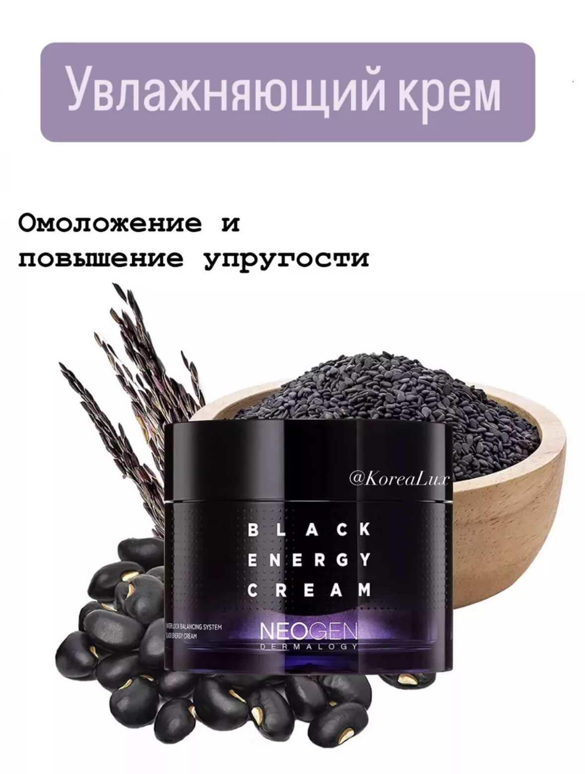 Крем Neogen "Black Energy", лифтинг-эффект, для всех типов кожи, 80мл
