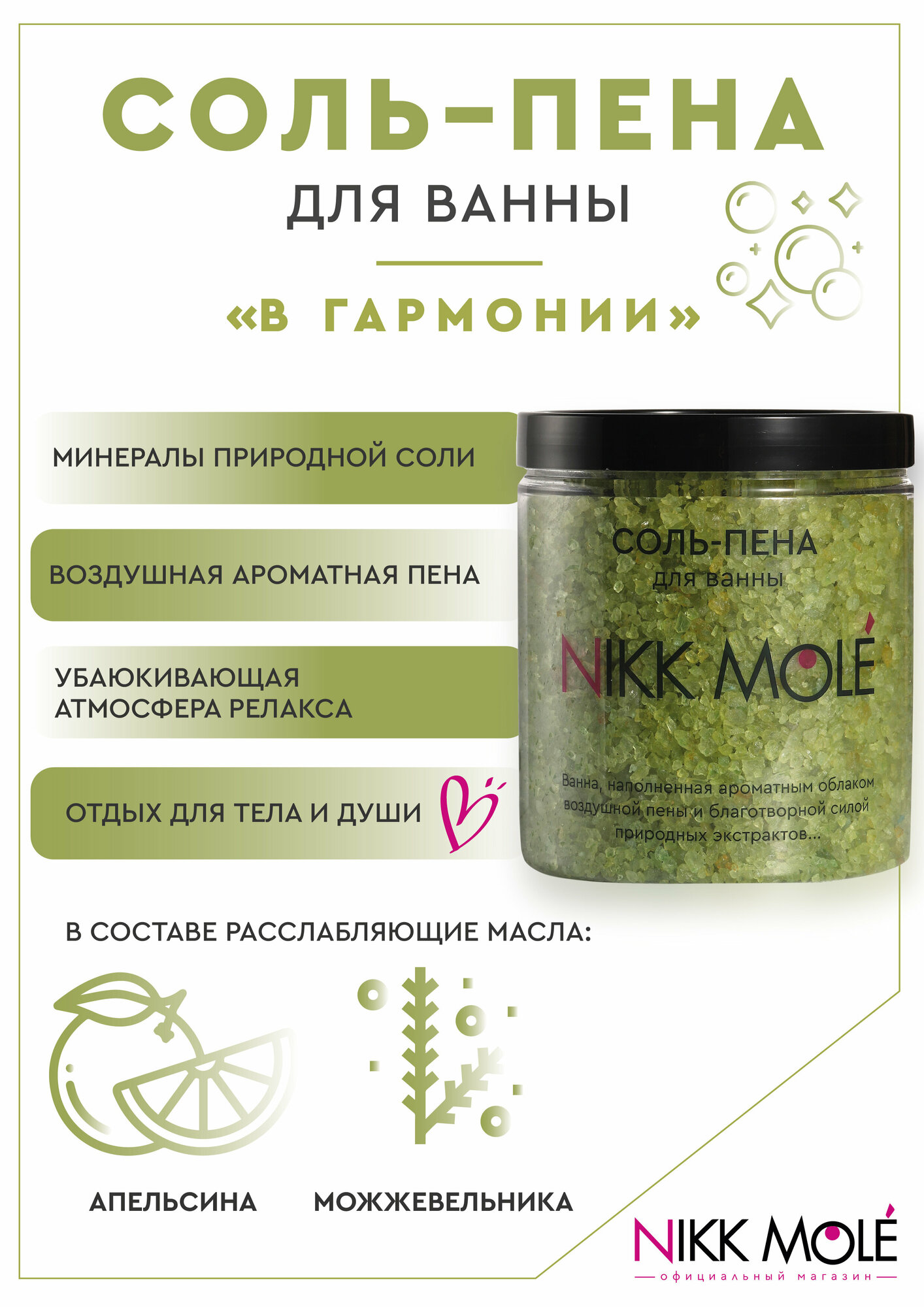 Соль-пена для ванны Nikk Mole "В гармонии" Расслабляющая