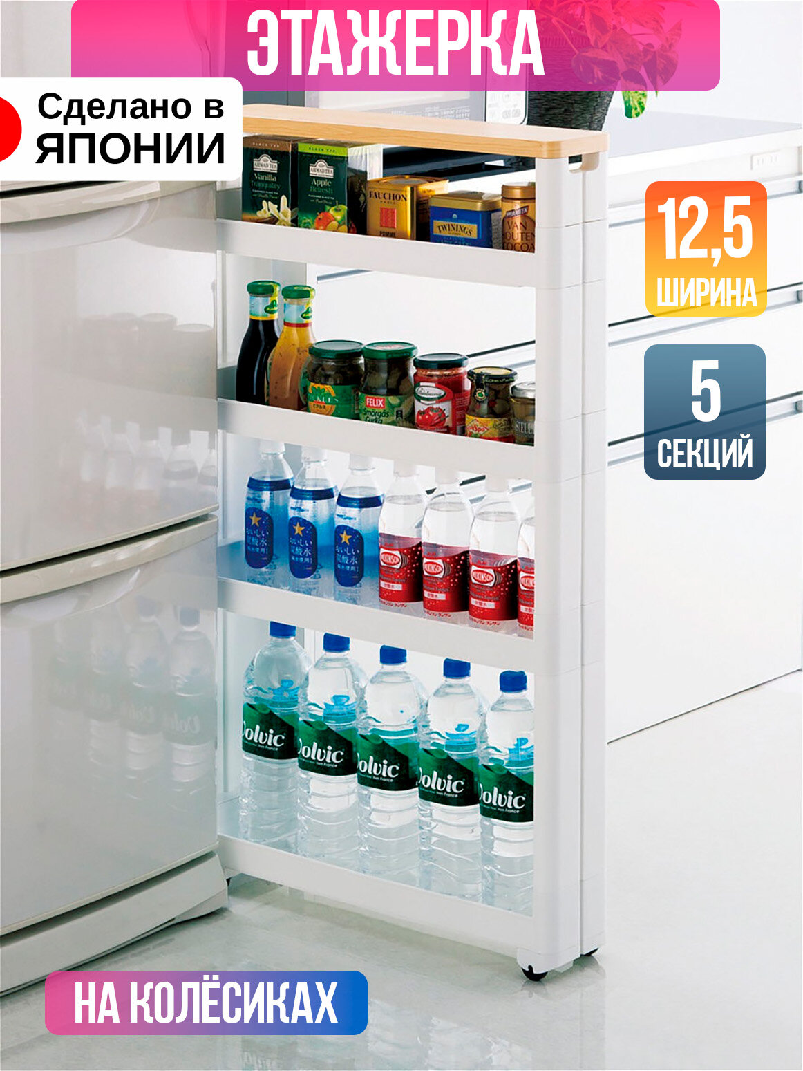 Этажерка на колесах узкая 5 ярусов 12,5*55*97,4 см Sanada