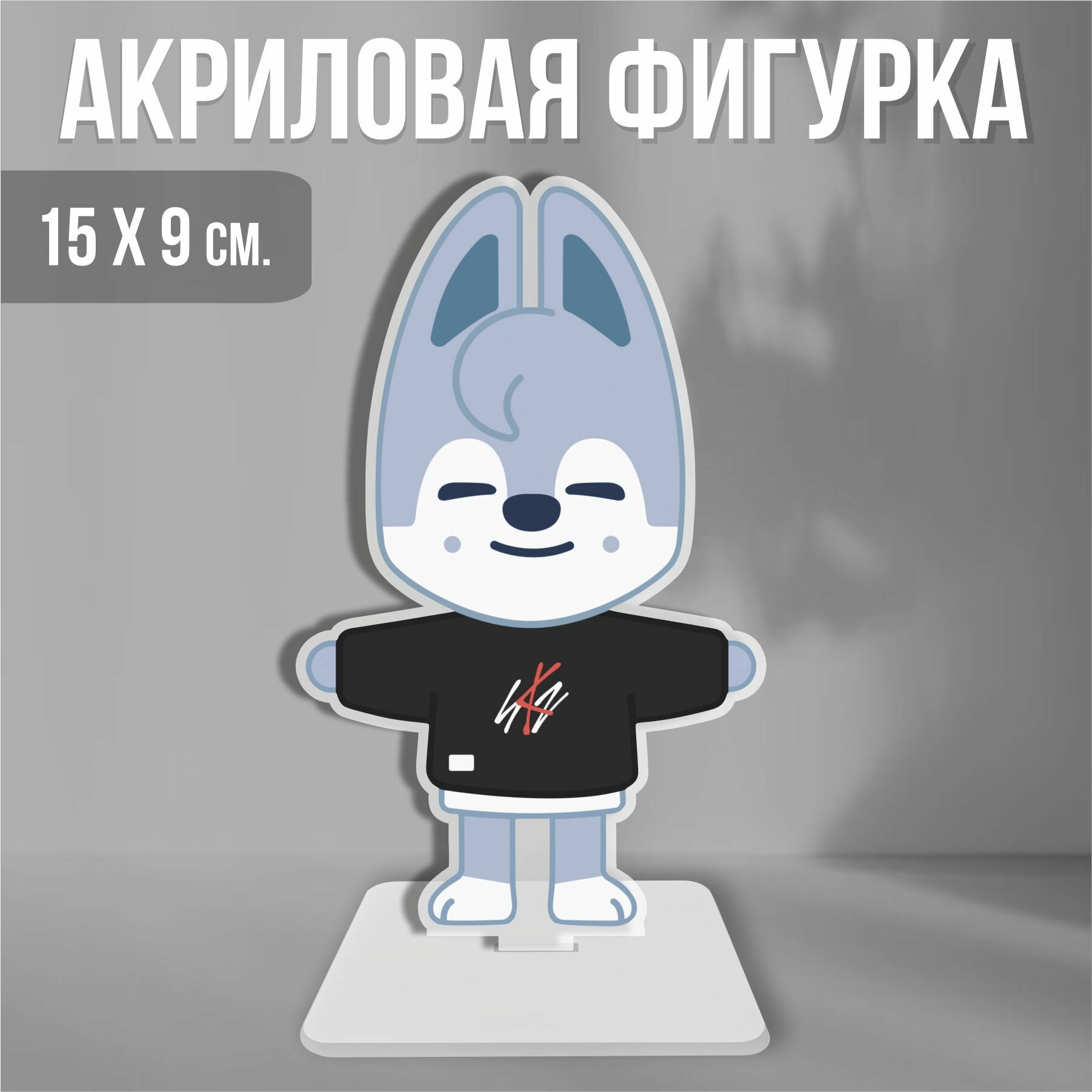 Акриловая фигурка декоративная / статуэтки для интерьера Stray kids Стрей кидс SKZOO Wolf Chan
