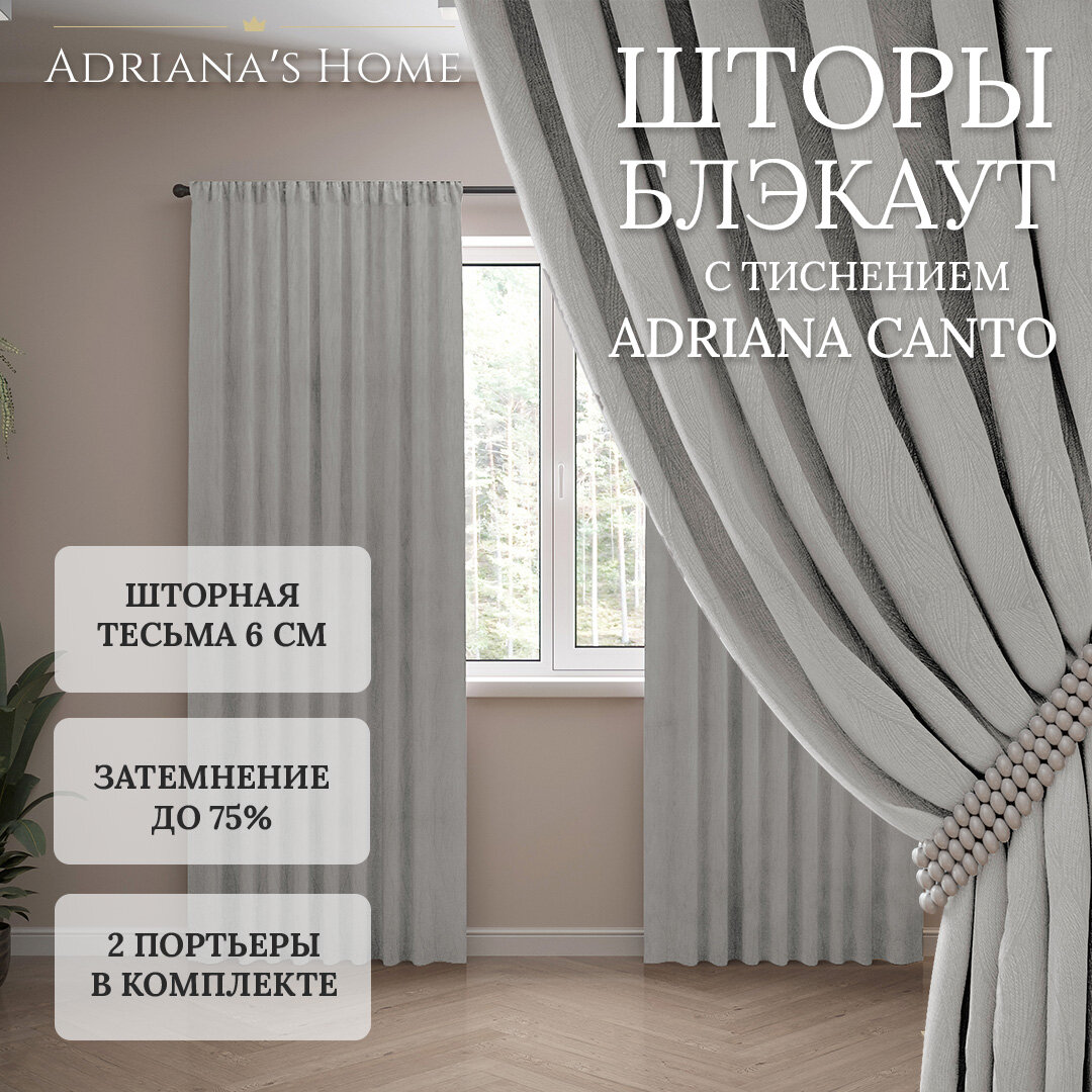 Шторы Adriana Canto, блэкаут с тиснением, серебристый, комплект из 2 штор, высота 260 см, ширина 150 см, лента