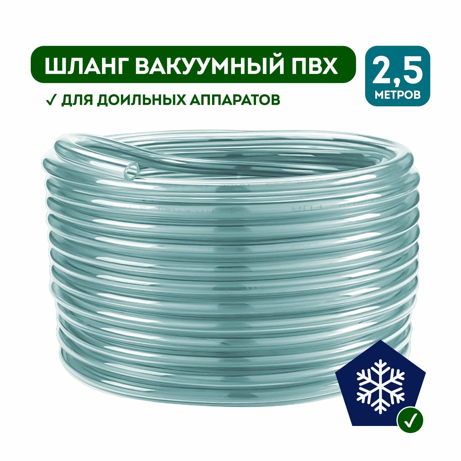 Шланг вакуумный пищевой (2,5 м), для доильных аппаратов