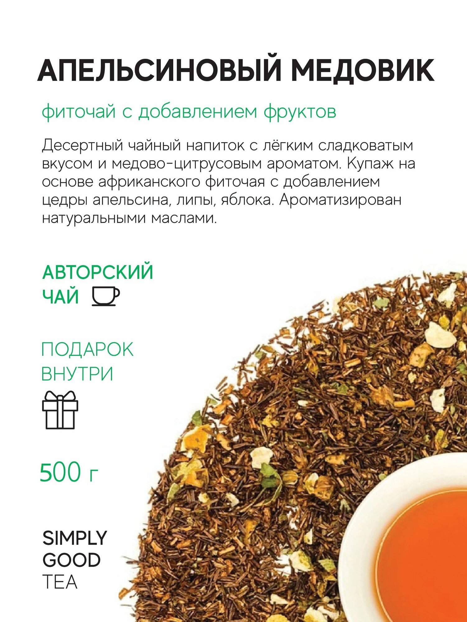 Чай на основе ройбоса AROMA TEA COFFEE Апельсиновый медовик 500 г