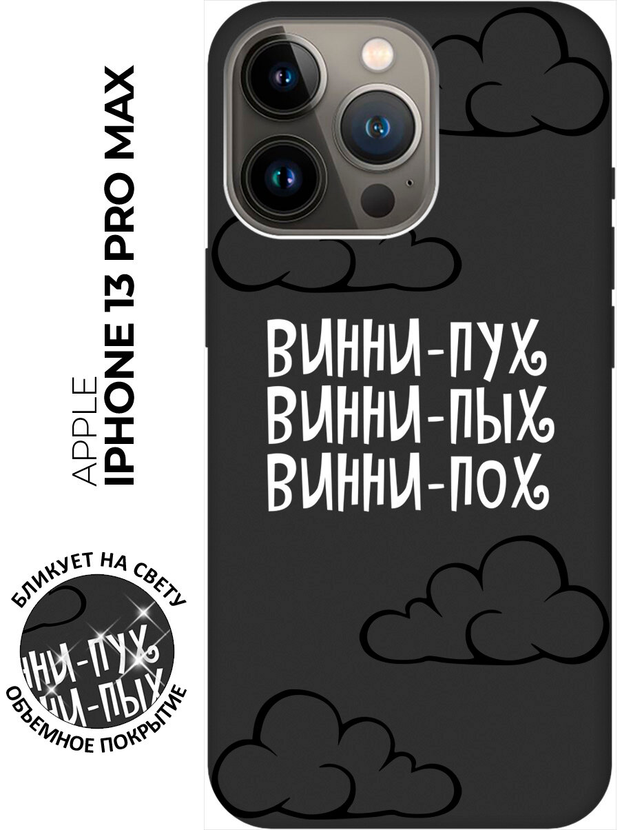 Силиконовый чехол на Apple iPhone 13 Pro Max / Эпл Айфон 13 Про Макс с рисунком "Винни-Пух" Soft Touch черный