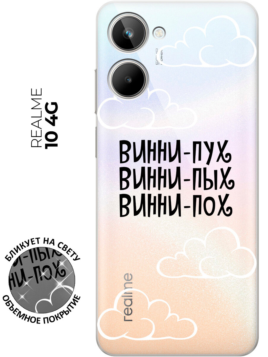 Силиконовый чехол на Realme 10 4G / Рилми 10 4Г с рисунком "Винни-Пух" прозрачный