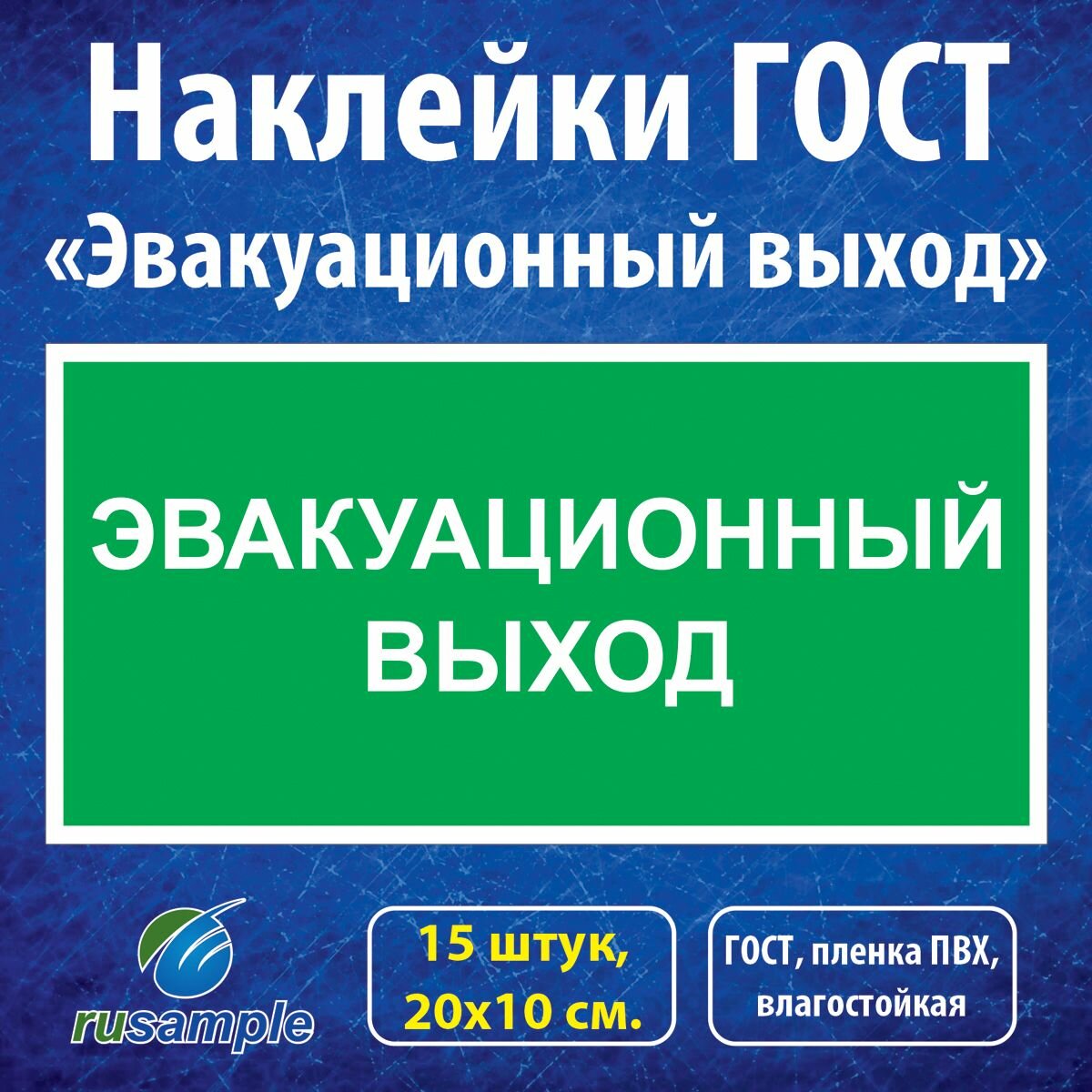 Наклейка-знак "Эвакуационный выход" ГОСТ 20х10 см, 15 штук