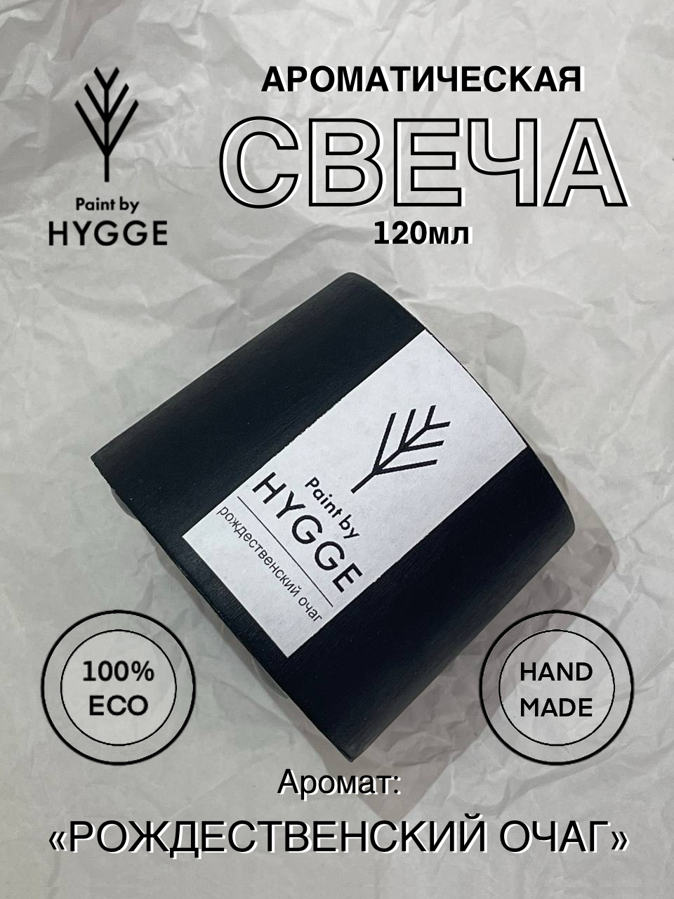 Свеча ароматическая Paint by HYGGE "Рождественский очаг", соевый воск в черном гипсовом кашпо с крышкой, 120 мл