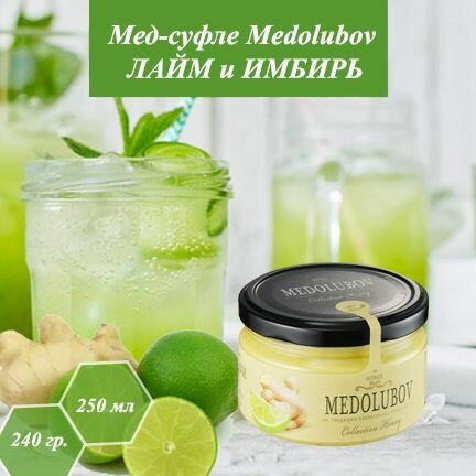 Мед суфле Медолюбов Имбирь и Лайм 250 мл
