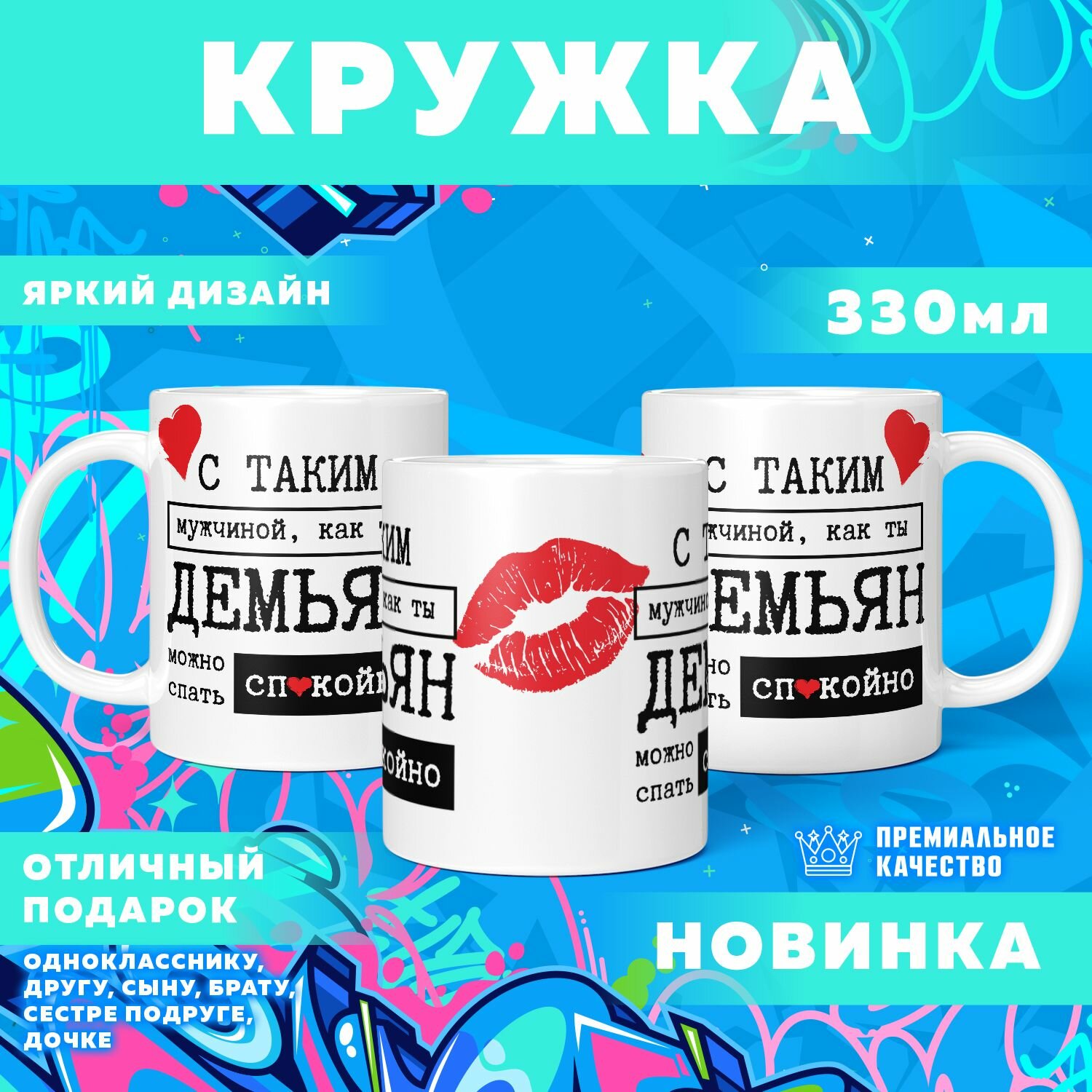 Кружка "С именем Демьян" PrintMania 330мл