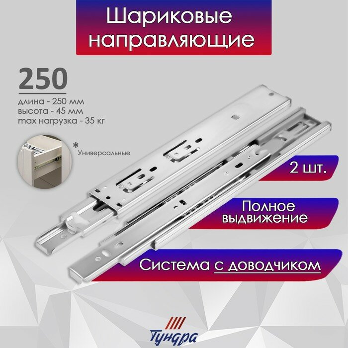 Шариковые направляющие тундра, с доводчиком 4510, L=250 мм H=45 мм 2 шт.