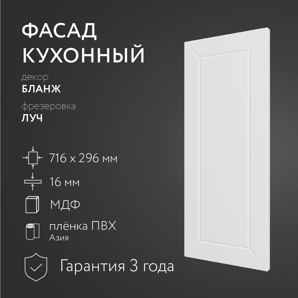 Фасад кухонный МДФ "Бланж" 716х296 мм/Луч/Для кухонного гарнитура