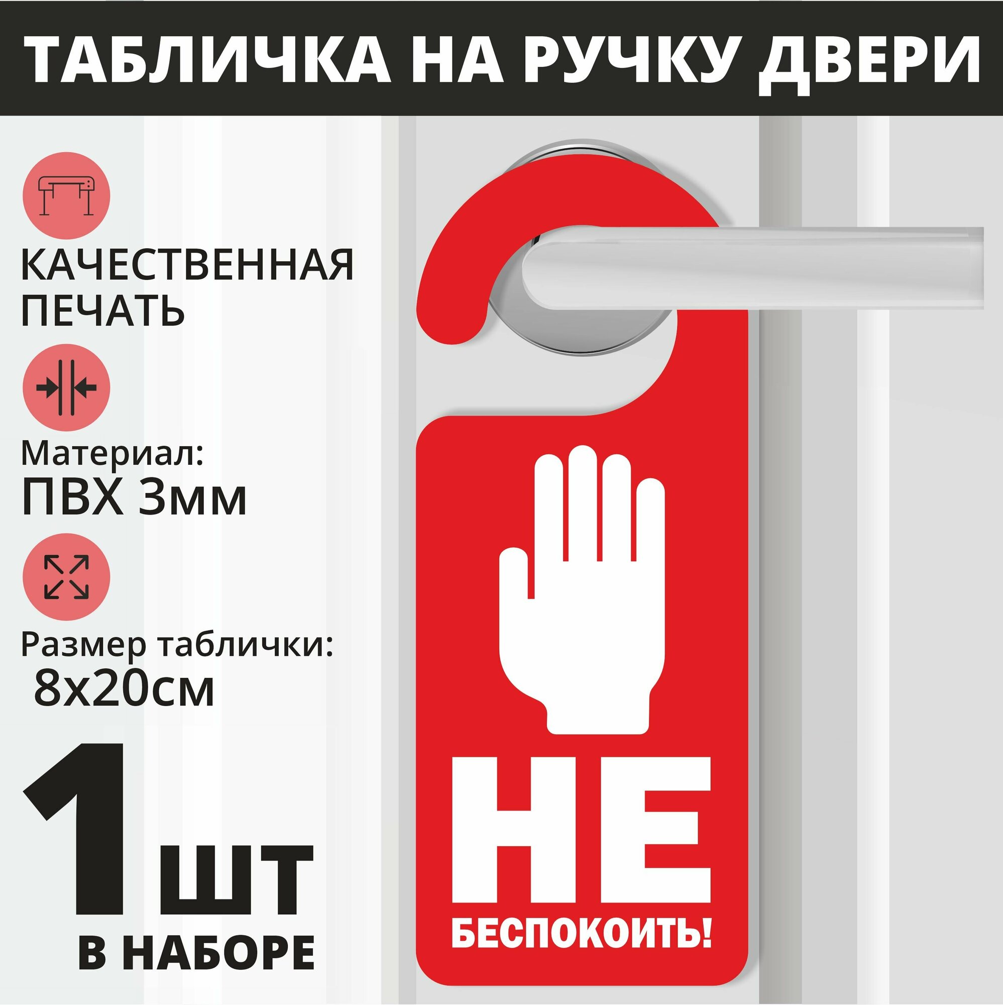 Табличка на ручку двери "Не беспокоить" красный, 1 шт. (20х8см) Хенгер на ручку