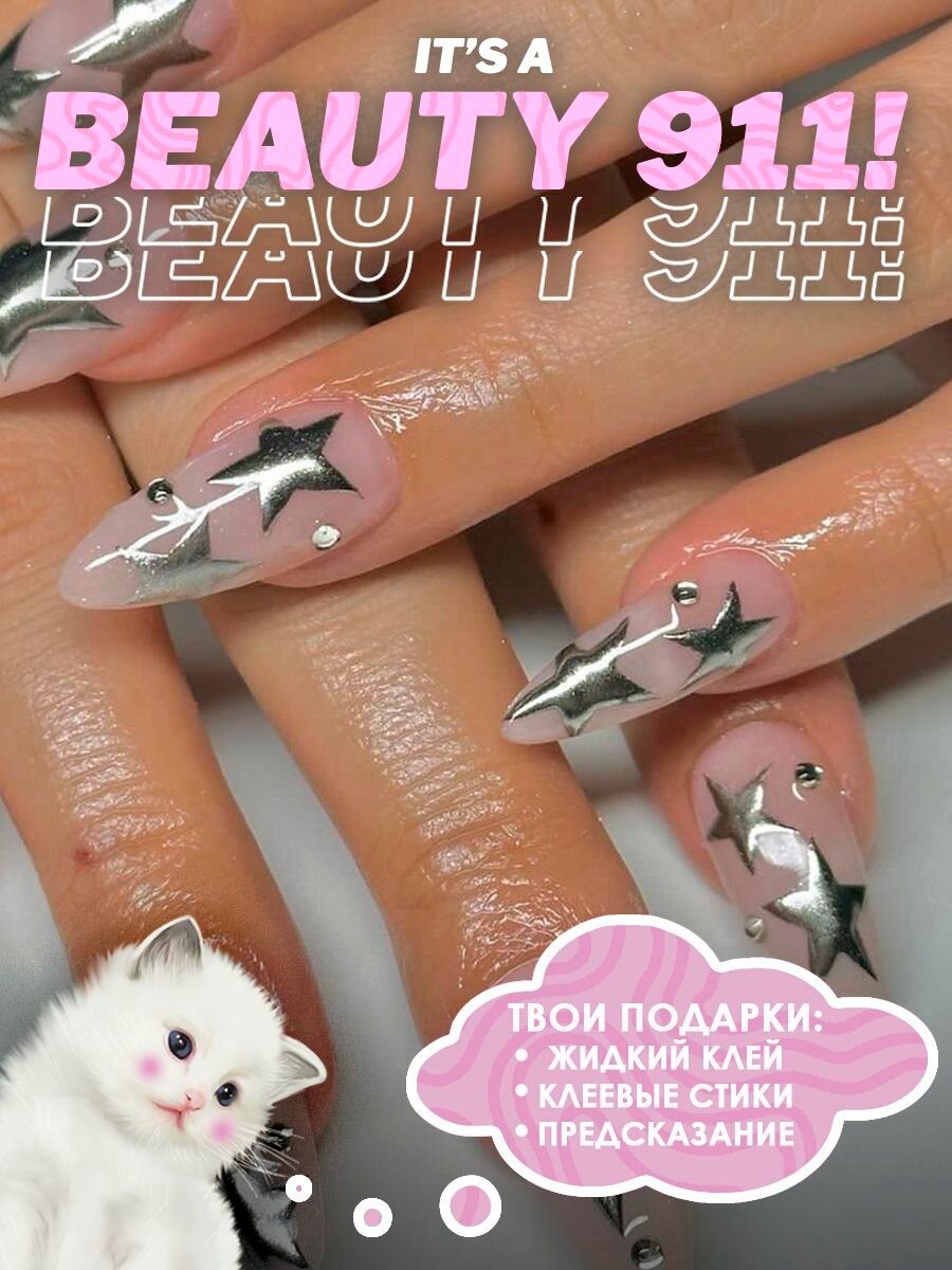 Накладные ногти BEAUTY 911