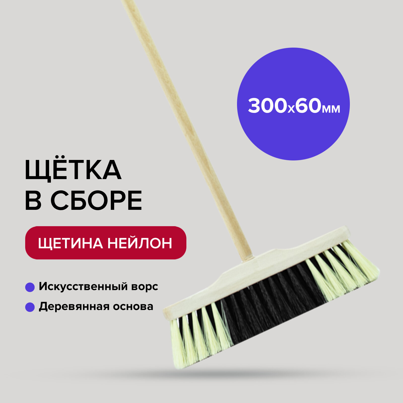 Щетка для уборки 300 мм мягкая, Политех Инструмент