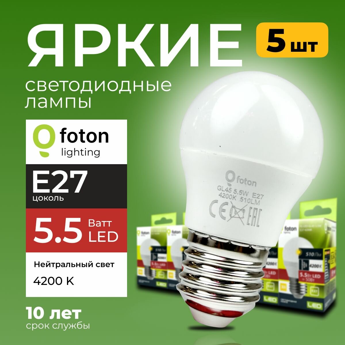 Светодиодная лампочка E27 5,5 Ватт нейтральный свет шарик FL-LED GL45 4200К 510лм Foton Lighting, набор 5шт.