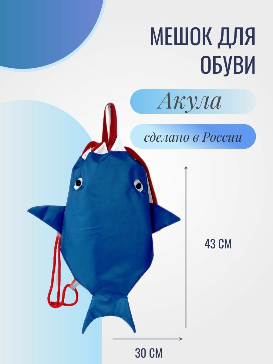 Мешок для обуви акула , Рюкзак детский для мальчика , сумка для обуви