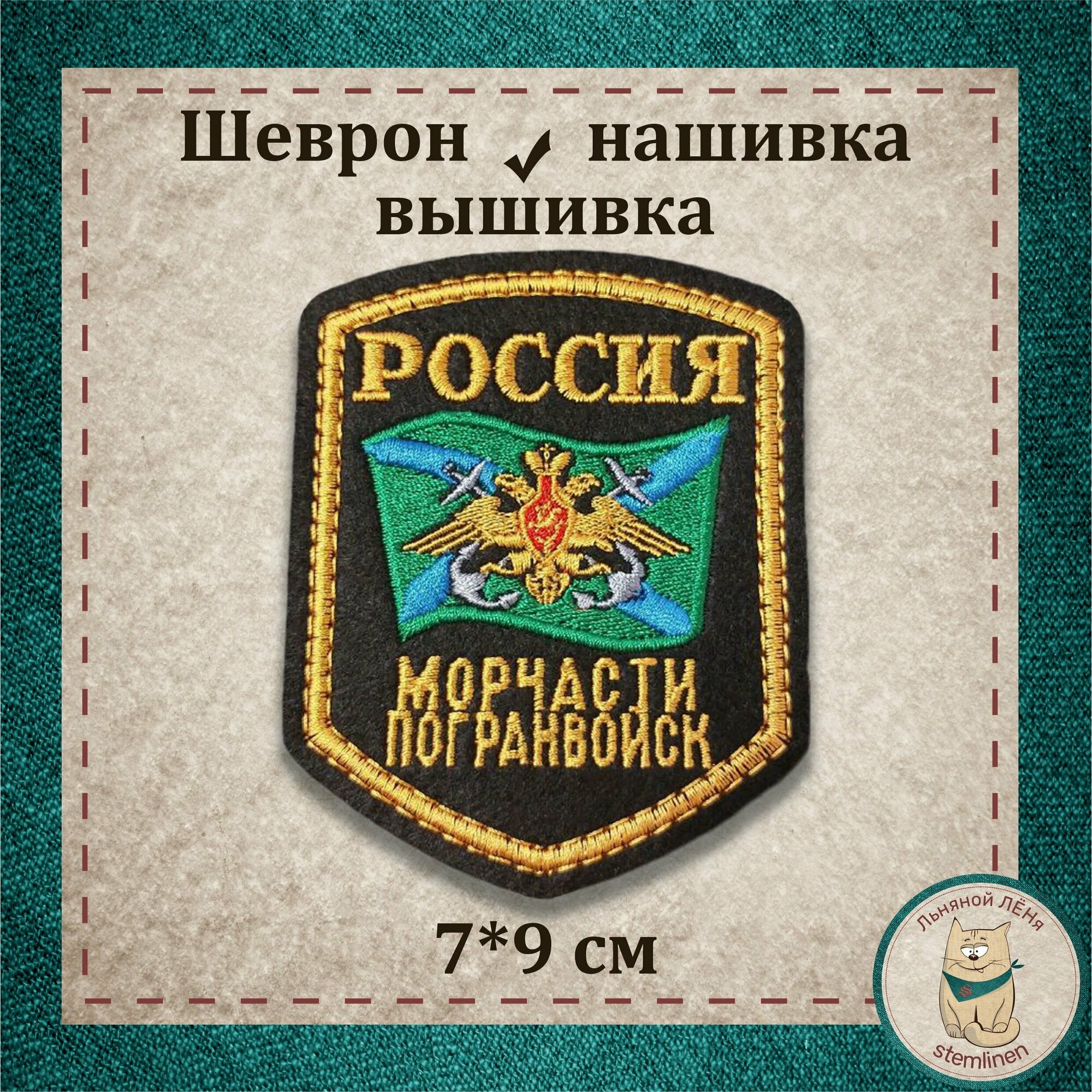 Сувенир, шеврон, нашивка, патч старого образца. "Морчасти погранвойск" (орёл). Вышитый нарукавный знак с липучкой. Подарочный, коллекционный вариант.