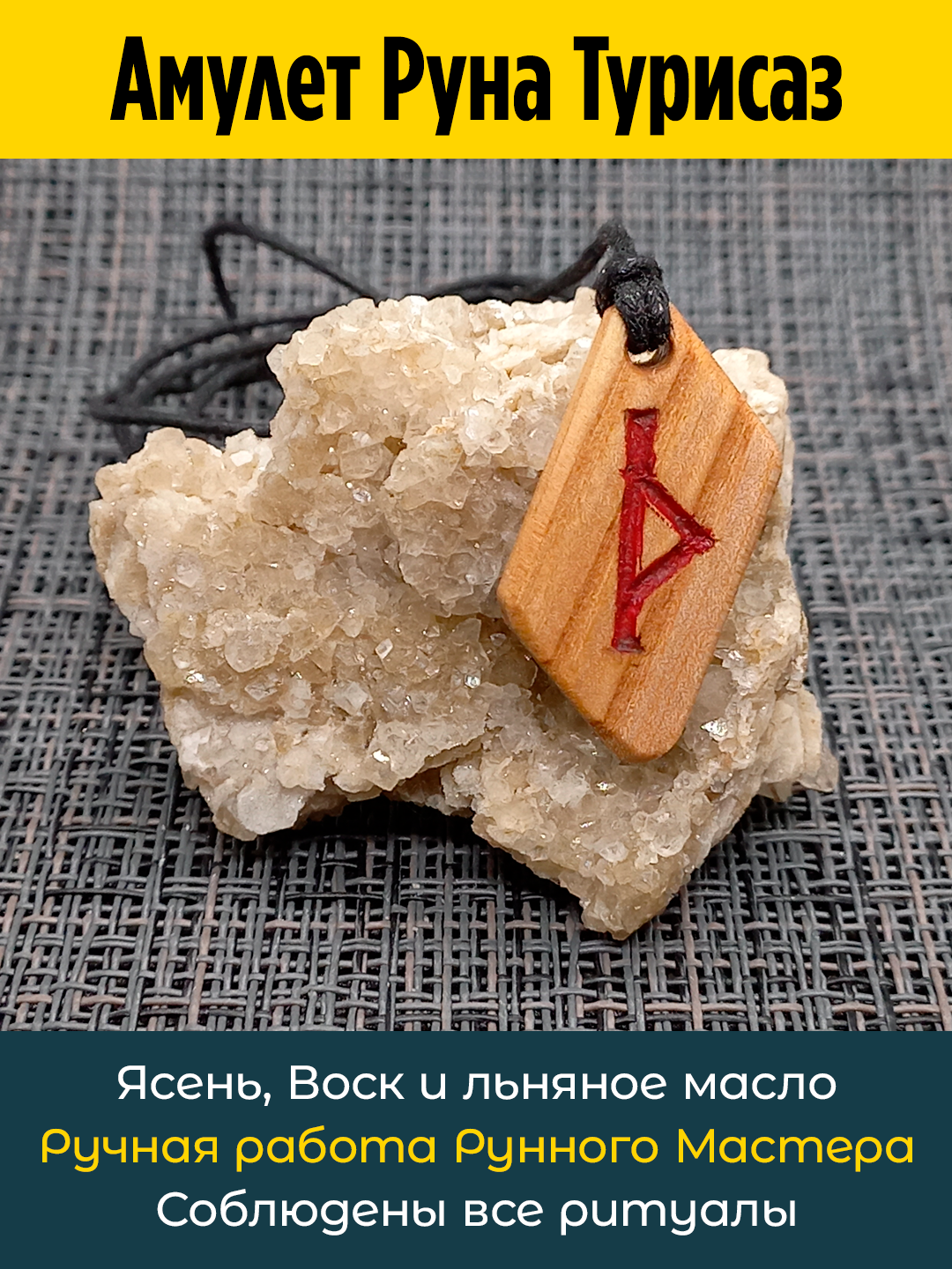 Амулет Руна Турисаз для защиты и преодоления преград, ручная работа из ясеня в красивом подарочном мешочке.