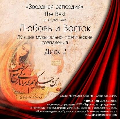 Любовь и Восток [Аудиокнига]