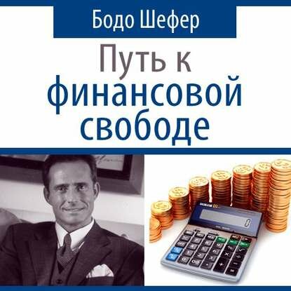 Путь к финансовой свободе [Аудиокнига]