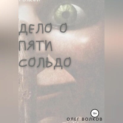 Дело о пяти сольдо [Аудиокнига]