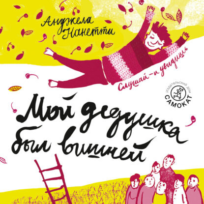 Мой дедушка был вишней [Аудиокнига]