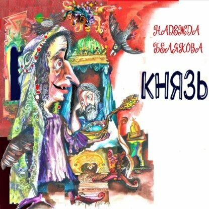 Князь [Аудиокнига]