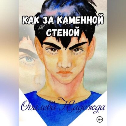 Как за каменной стеной [Аудиокнига]