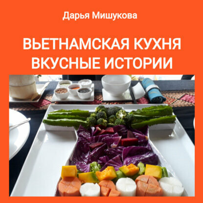 Вьетнамская кухня. Вкусные истории [Аудиокнига]