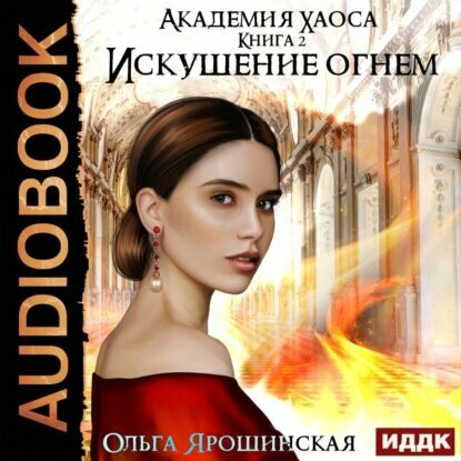 Искушение огнем [Аудиокнига]