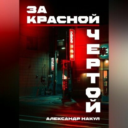 За красной чертой [Аудиокнига]
