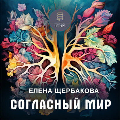 Согласный мир [Аудиокнига]