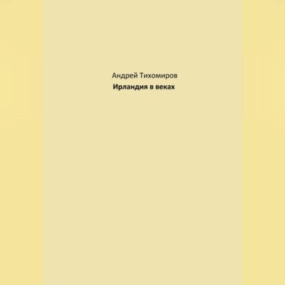 Ирландия в веках [Аудиокнига]