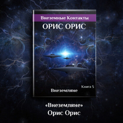 Внеземляне [Аудиокнига]