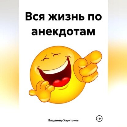 Вся жизнь по анекдотам [Аудиокнига]