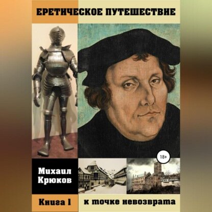 Еретическое путешествие к точке невозврата [Аудиокнига]